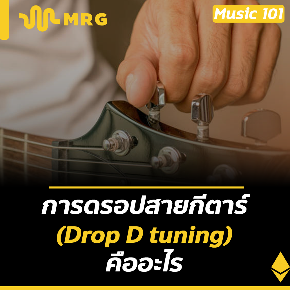 การตั้งสายกีตาร์แบบดรอปดี (Drop D Tuning) คืออะไร? วิธีทำและตัวอย่าง ...