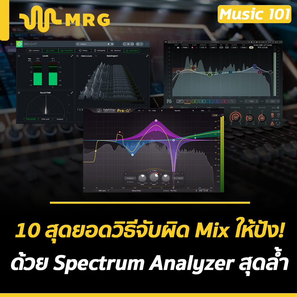 10 สุดยอดวิธีจับผิด Mix ให้ปัง! ด้วย Spectrum Analyzer สุดล้ำ | MRArranger