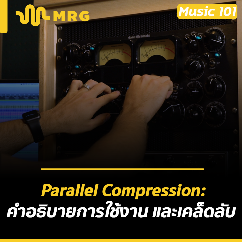 Parallel Compression คืออะไร - ทำความรู้จักและเคล็ดลับการใช้งาน | MRArranger